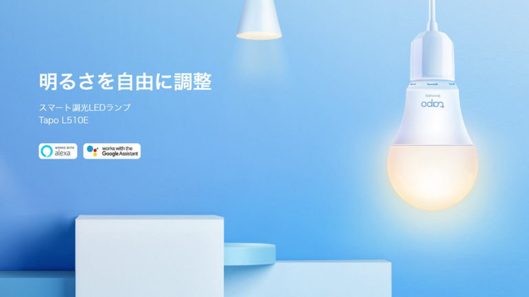 【レビューPR】TP-Link Tapo L510E | スマート調光LEDランプ | MASAa.net