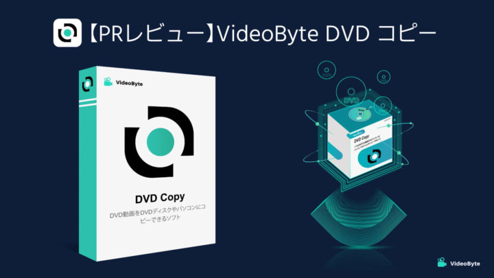 【PRレビュー】VideoByte DVD コピー | MASAa.net
