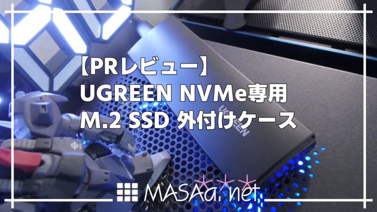 【PRレビュー】UGREEN NVMe専用 M.2 SSD 外付けケース - MASAa.net