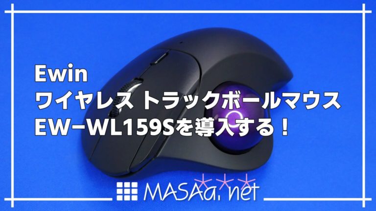 Ewin ワイヤレス トラックボールマウス EW-WL159Sを導入する！ - MASAa.net