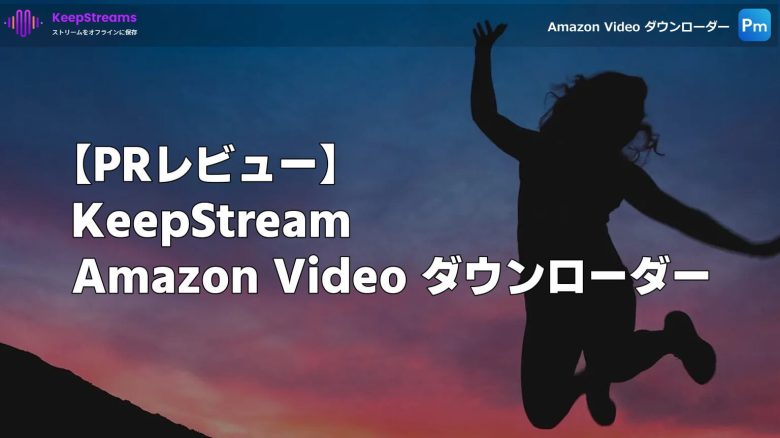 【PRレビュー】KeepStream Amazon Video ダウンローダー - MASAa.net