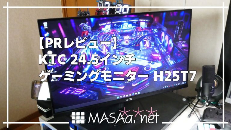 【PRレビュー】KTC 24.5インチゲーミングモニター H25T7 | MASAa.net
