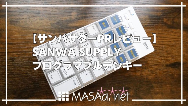 【サンバサダーPRレビュー】SANWA SUPPLY プログラマブルテンキー - MASAa.net