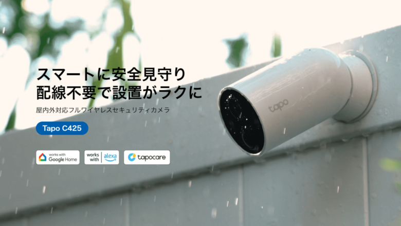 【PRレビュー】TP-Link Tapo C425 フルワイヤレスセキュリティカメラ | MASAa.net