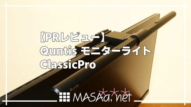 【PRレビュー】Quntis モニターライト ClassicPro | MASAa.net