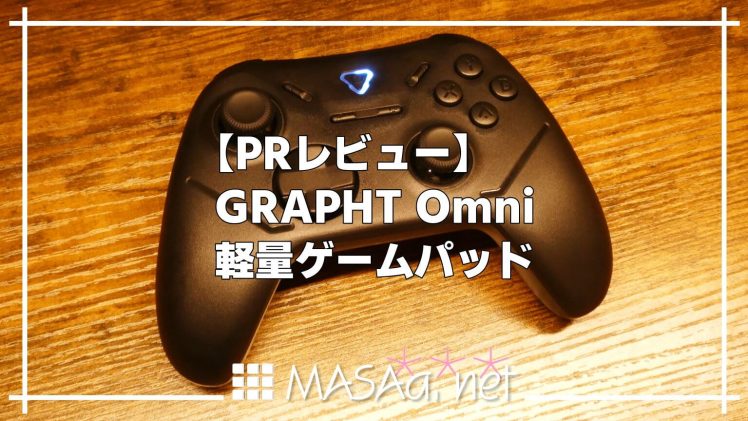 【PRレビュー】GRAPHT Omni 軽量ゲームパッド | MASAa.net
