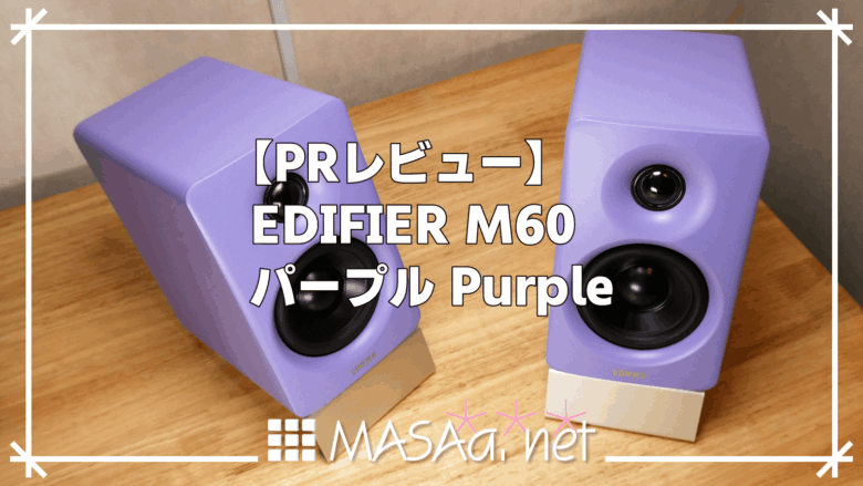【PRレビュー】EDIFIER M60 パープル Purple | MASAa.net
