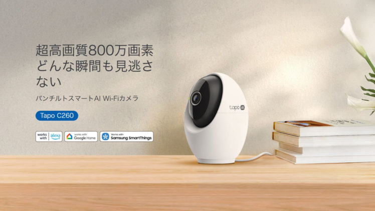 【PRレビュー】TP-Link Tapo C260 4KパンチルトスマートAI Wi-Fiカメラ | MASAa.net