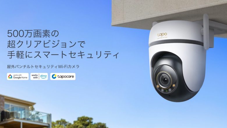 【PRレビュー】TP-Link Tapo C530WS 屋外パンチルトセキュリティWi-Fiカメラ | MASAa.net